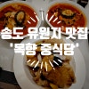 송도 유원지 맛집 짬뽕 탕수육이 맛있는 중식당 가족모임 하기 좋은 목향 중식당 네이버 블로그